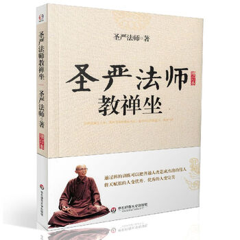 包邮正版 圣严法师教禅坐 圣严法师/著 华东师范大学出版社