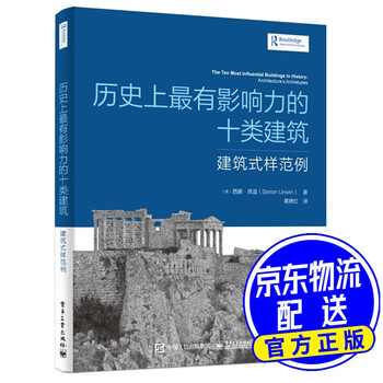 历史上有影响力的十类建筑：建筑式样范例
