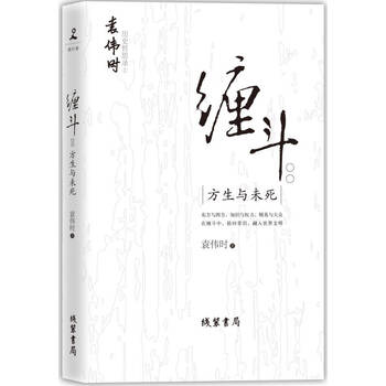 缠斗 方生与未死 袁伟时 袁伟时【正版保证】 袁伟时