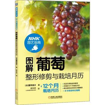 图解葡萄整形修剪与栽培月历