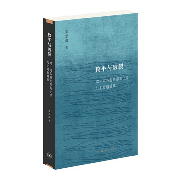 敉平与破裂 ：邓 司各脱论形而上学与上帝性 雷思温