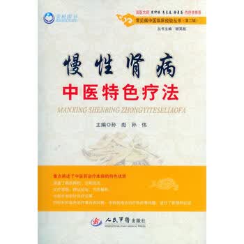 慢性肾病中医特色疗法.常见病中医临床经验丛书(第二辑)