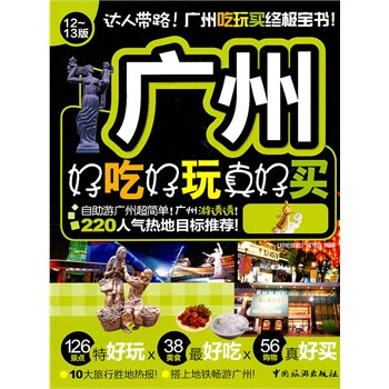 广州好吃好玩真好吃 《好吃好玩》编写组著