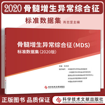 正版 骨髓增生异常综合征（MDS）标准数据集 肖志坚 科学技术文献出版社