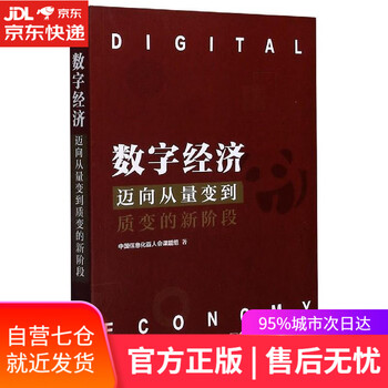 【正版图书】数字经济  电子工业出版社