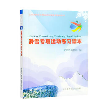 滑雪专项运动练习读本  北京体育大学出版社