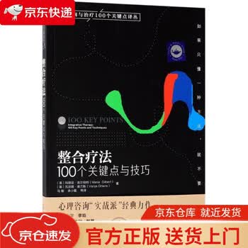 【自营发货 正版图书】心理咨询与治疗译丛-整合疗法：100个关键点与技巧 (英)玛丽亚·吉尔伯特(Maria Gilber