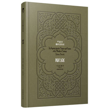 严复先生翻译名著丛刊—原富 [英]亚当·斯密