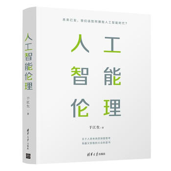 人工智能伦理 图书