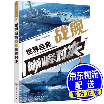 巅峰对决系列--世界经典战舰巅峰对决