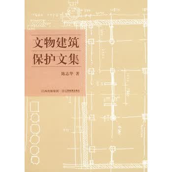 文物建筑保护文集 陈志华 著 江西教育出版社
