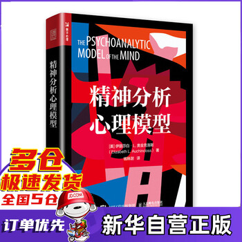 精神分析心理模型