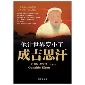 他让世界变小了：成吉思汗传记  图书