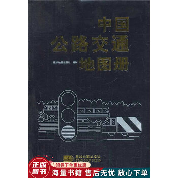 中国公路交通地图册