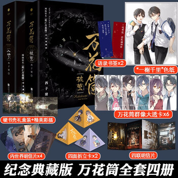 正版 死亡万花筒【自选】原眈纯爱小说 万花筒入梦典藏版小说书系列1+2+3+4全册： 全套4册 死亡万花筒南烛+秋石+千里+一榭