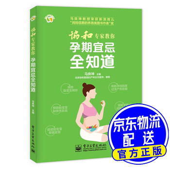 协和专家教你 孕期宜忌全知道