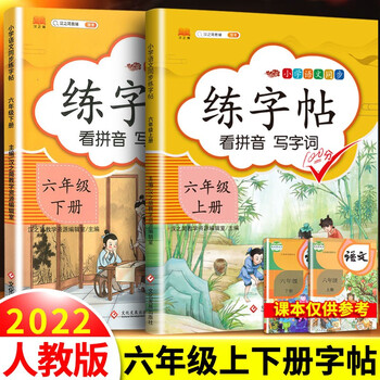2022年六年级上册下册字帖练字语文部编人教版 小学生6年级练字帖课本教材同步描红田字格练字本生字写字练习册 六年级 上下册
