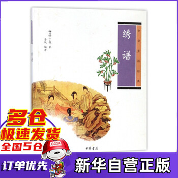 绣谱(中华生活经典)