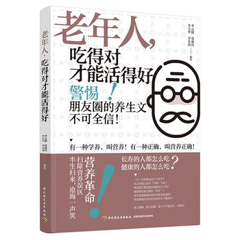 [正版图书]老年人，吃得对才能活得好