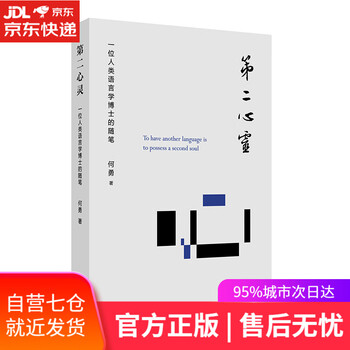 【正版图书】第二心灵：一位人类语言学博士的随笔 何勇 南京大学出版社