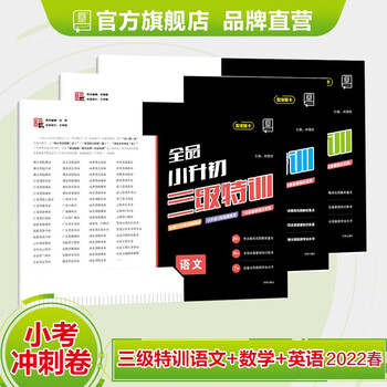 全品三级特训 语文数学英语 六年级毕业练习与复习资料小升初总复习试卷 2022版 语数英套餐