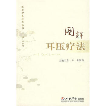 图解耳压疗法【正版图书，放心下单】