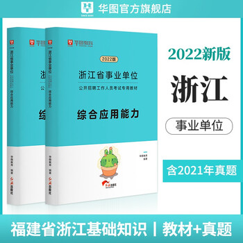 华图2022浙江省事业单位考试用书综合应用能力职业能力倾向测验历年真题试卷易错题库事业编考试杭州温州金华东阳台州 综合教材真题2本