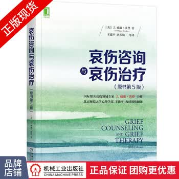 正版 哀伤咨询与哀伤治疗(原书第5版) [美]J.威廉 沃登(J.Wil8086130