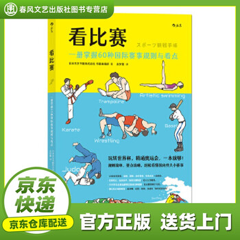【自营京送 新华图书籍】看比赛：一册掌握60种国际赛事规则与看点 日本东京书籍株式会社书籍编辑部,译者