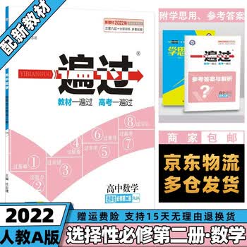 高二新教材】2022一遍过高中 【选修二】数学选择性必修二/第2册RJ人教A版 新高考选择必修同步教辅讲解资料书练习册配学思用