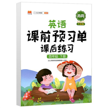 新版小学四年级下册英语课前预习单课后练习人教版教材同步辅导书学习资料黄冈知识清单练习册