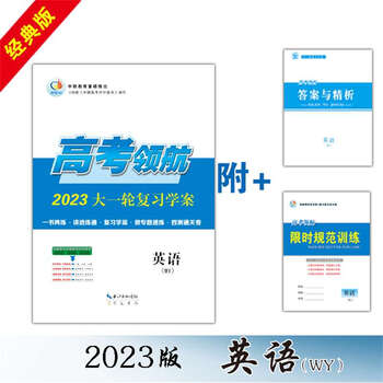 2023高考领航高三大一轮复习学案 英语 高考领航高三一轮外研英语