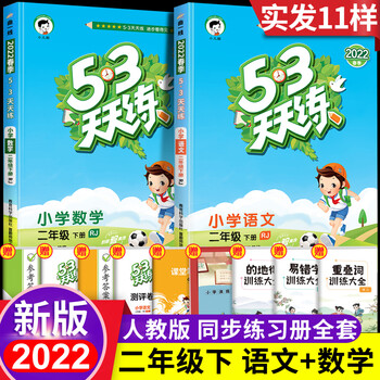【科目可选】2022新版53天天练二年级下册语文数学人教版5.3天天练部编版同步练习题册五三天天练随堂练习测试卷 二年级下册 语文+数学 人教版