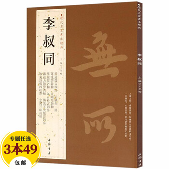 【包邮】历代名家书法经典毛笔字教程鉴赏欣赏书法学习训练临摹字帖碑帖 李叔同