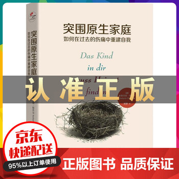 突围原生家庭：如何在过去的伤痛中重建自我心理学 心灵疗愈 外国文学