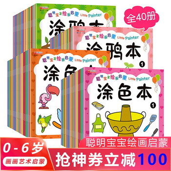 40册 宝宝画画本启蒙益智幼儿涂色书简笔画涂涂填色绘画教材早教认知书本入门学0-3-6岁涂鸦涂色书籍 套装