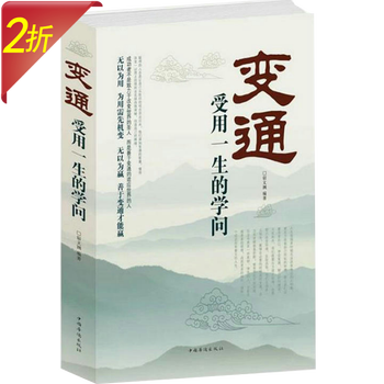 变通：受用一生的学问 图书籍