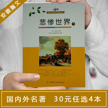 【正版全新】悲惨世界(上) 雨果 中国财政经济出版社