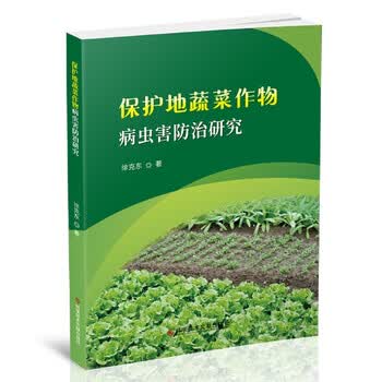 保护地蔬菜作物病虫害防治研究