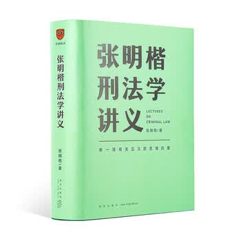 得到图书 清华大学教授 刑法学家张明楷全新力作 张明楷刑法学讲义 罗辑思维