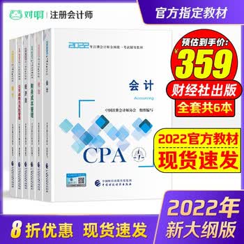 【2022注会】2022注册会计师教材 CPA 会计 税法 经济法 审计 财务成本管理 公司战略注册会计师考试官方教材 全科6本【官方教材】