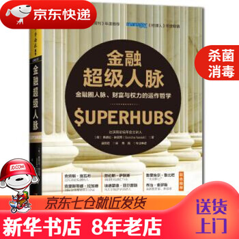 【新华书店 正版书籍】金融超级人脉：金融圈人脉、财富与权力的运作哲学[德]桑德拉·纳薇蒂（SandraNavidi）,潘 正版图书绘本