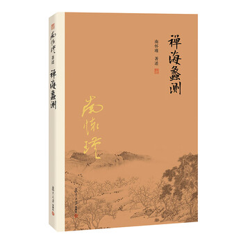 南怀瑾作品集（新版）：禅海蠡测