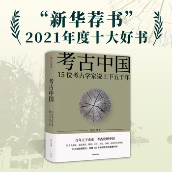 【正版包邮】考古中国 15位考古学家说上下五千年  新华社2021年度十大好书 中国好书获奖作品 图书