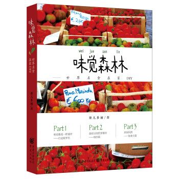 味觉森林—世界名食在家DIY 葵儿多丽 重庆出版社，重庆出版集团