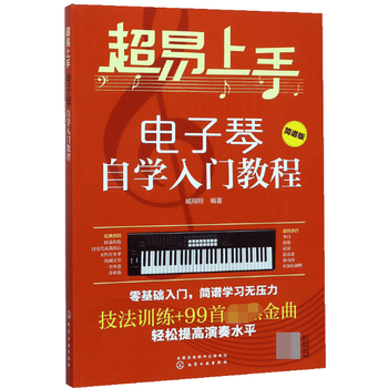 正版书 超易上手(电子琴自学入门教程简谱版)
