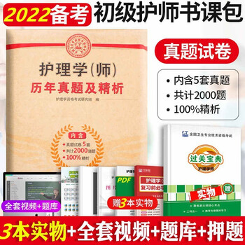 原军医版2022年初级护师资格考试书全套题搭人卫版护理学师随身记冲刺跑轻松过护资真题模拟试卷 历年真题及精析（送视频+题库）