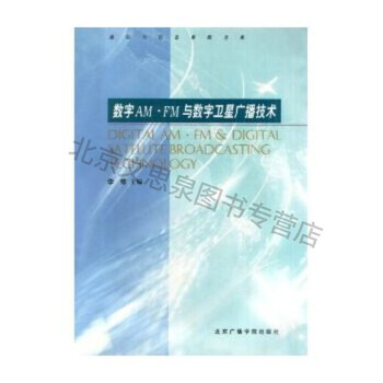 数字AMFM与数字卫星广播技术