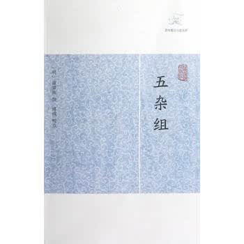 五杂组 (明)谢肇J 上海古籍出版社