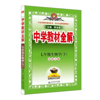 中学教材全解 七年级生物学下 北师版 适用于2022春 同步教材、扫码课堂